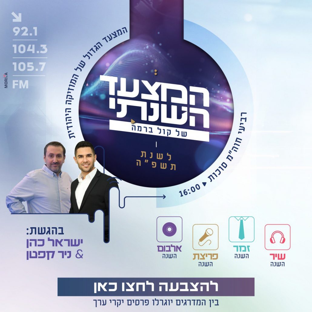 מצעד המוזיקה הגדול לשנת תשפ”ה של “קול ברמה” יוצא לדרך | כל הפרטים - קול ...